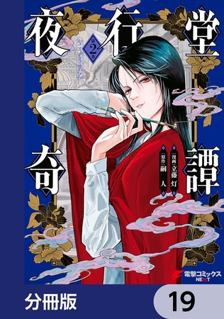 夜行堂奇譚【分冊版】 19 [立藤灯 / 嗣人 / KADOKAWA / 電撃コミックスNEXT] | [DLsite comipo] is one of Japan's biggest ...