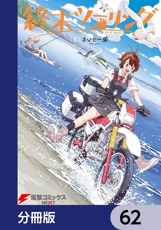 終末ツーリング【分冊版】 62 [さいとー栄 / KADOKAWA / 電撃コミックスNEXT] | [DLsite comipo] is one of Japan's biggest ...