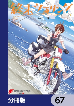 終末ツーリング【分冊版】 67 [さいとー栄 / KADOKAWA / 電撃コミックスNEXT] | [DLsite comipo] is one of Japan's biggest ...