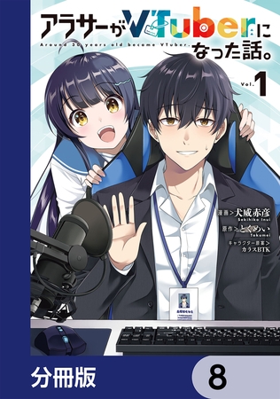 アラサーがVTuberになった話。【分冊版】 8 [犬威赤彦 / とくめい / カラスBTK / KADOKAWA / カドコミ] | マンガを無料で読むなら、試し読みするなら国内最大級の漫画 ...