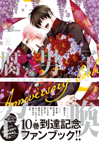 BL漫画holic:『腐男子召喚～異世界で神獣にハメられました～』第10巻特装版ネタバレ感想【藤咲もえ】