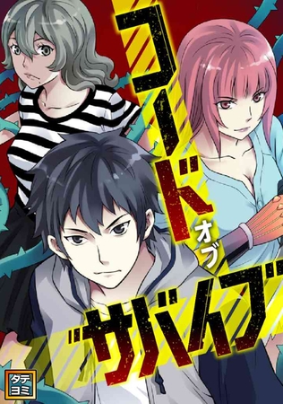 コード・オブ・サバイブ【タテヨミ】(83) [TENCENT Animation& Comics / TENCENT Animation& Comics/XWING / Ruby RED ...