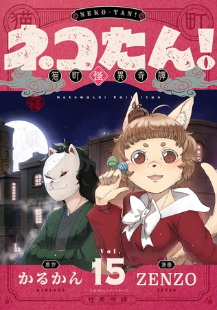 ネコたん！～猫町怪異奇譚～ 第15話 [ZENZO / かるかん / comipo comics / comipo comics] | マンガを無料で読むなら、試し読みするなら国内最大級の漫画 ...