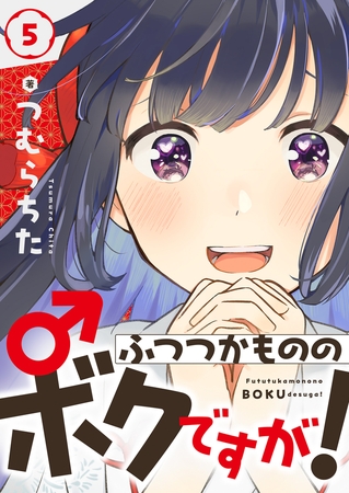 ふつつかもののボクですが！ 第5話(2) [つむらちた / comipo comics / comipo comics] | マンガを無料で読むなら、試し読みするなら国内最大級の漫画・電子書籍 ...