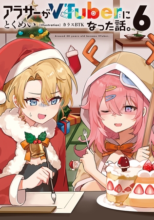 アラサーがVTuberになった話。6 [とくめい / カラスBTK / KADOKAWA] | Lisez des mangas et des extraits de livres ...