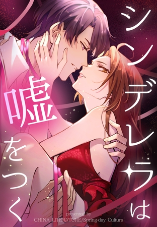 【期間限定無料お試し版】シンデレラは嘘をつく【タテヨミ】46話[CHINALITERATURE/Spring-dayCulture/ComiJoy] : 妖怪ウォッチ