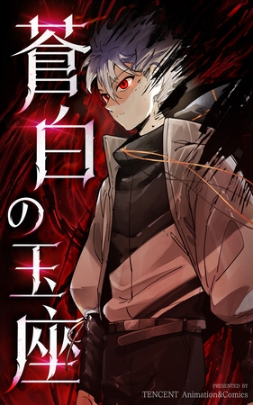 蒼白の玉座【タテヨミ】12話[TENCENTAnimation&Comics/ComiJoy/ComiJoy] : いつまでたっても助教って・・・