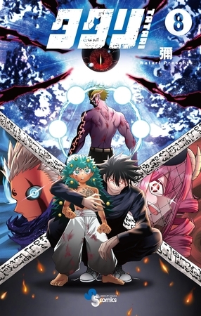 タタリ 8 [彌 / 小学館 / 少年サンデーコミックス] | [DLsite comipo] is one of Japan's biggest manga and ebook ...