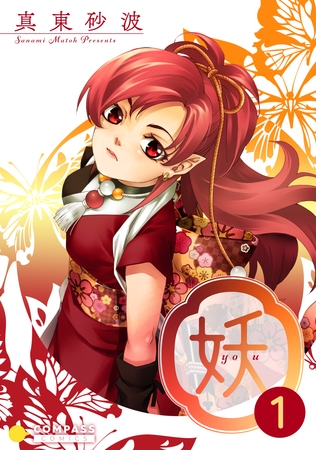 【期間限定 無料お試し版】妖-yo u-（1） [真東砂波 / コンパス / コンパスコミックス] | マンガを無料で読むなら、試し読みするなら国内最大級の漫画・電子書籍サイト「DLsite ...