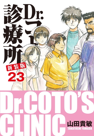 Dr.コトー診療所 新装版 23 [山田貴敏 / ゴマブックス] | マンガを無料で読むなら、試し読みするなら国内最大級の漫画・電子書籍サイト「DLsite comipo」