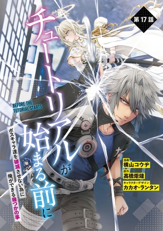 【単話】チュートリアルが始まる前に ボスキャラ達を破滅させない為に俺ができる幾つかの事 第17話[KADOKAWA] - DLチャンネル みんなで作る二次元情報サイト！