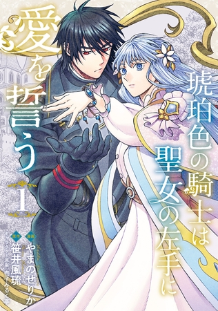 琥珀色の騎士は聖女の左手に愛を誓う1[KADOKAWA] - DLチャンネル みんなで作る二次元情報サイト！
