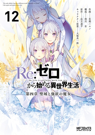Re：ゼロから始める異世界生活 第四章 聖域と強欲の魔女 12[KADOKAWA] - DLチャンネル みんなで作る二次元情報サイト！