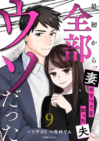 最初から、全部ウソだった 妻のすべてを知った夫9[KADOKAWA] - DLチャンネル みんなで作る二次元情報サイト！