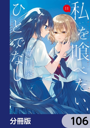 私を喰べたい、ひとでなし【分冊版】 106[KADOKAWA] - DLチャンネル みんなで作る二次元情報サイト！