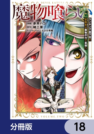 魔物喰らい【分冊版】 18[KADOKAWA] - DLチャンネル みんなで作る二次元情報サイト！