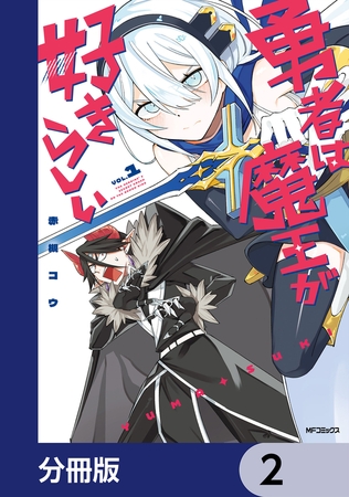 勇者は魔王が好きらしい【分冊版】 2[KADOKAWA] - DLチャンネル みんなで作る二次元情報サイト！