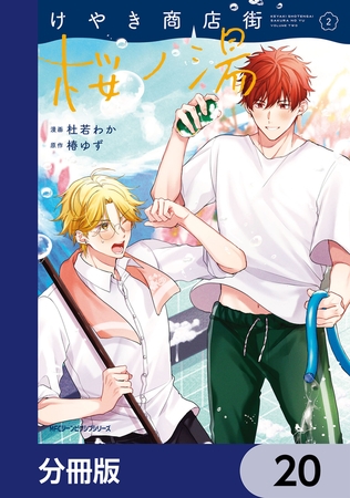けやき商店街 桜ノ湯【分冊版】 20[KADOKAWA] - DLチャンネル みんなで作る二次元情報サイト！