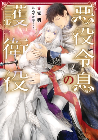 悪役令息の護衛役【電子特別版】[KADOKAWA] - DLチャンネル みんなで作る二次元情報サイト！