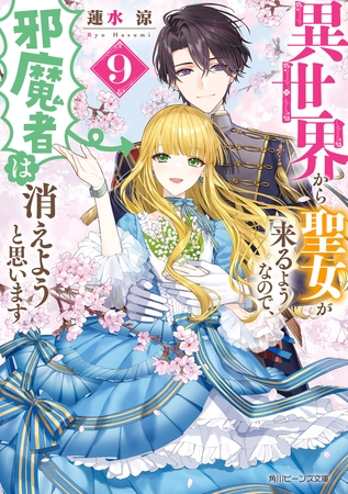 異世界から聖女が来るようなので、邪魔者は消えようと思います9【電子特典付き】[KADOKAWA] - DLチャンネル みんなで作る二次元情報サイト！