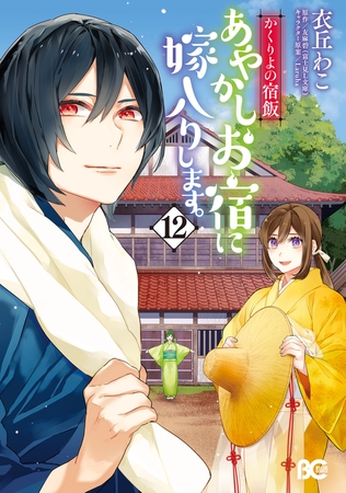 かくりよの宿飯 あやかしお宿に嫁入りします。(12)[KADOKAWA] - DLチャンネル みんなで作る二次元情報サイト！