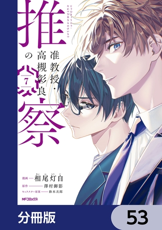 准教授・高槻彰良の推察【分冊版】 53[KADOKAWA] - DLチャンネル みんなで作る二次元情報サイト！