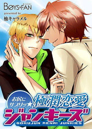 お尻にサプリッ★極潤恋愛ジャンキーズ [CLLENN] | DLsite Garumani