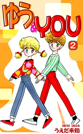 ゆう＆YOU（2） [オフィス漫] | DLsite comipo