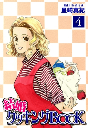結婚クッキングBOOK（4） [オフィス漫] | DLsite comipo