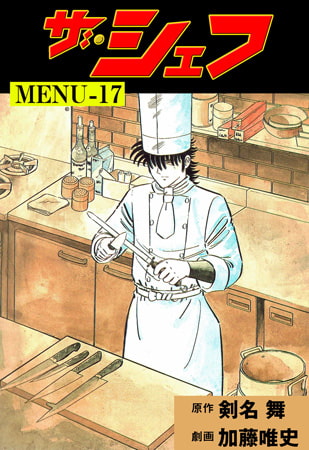 ザ・シェフ17 [グループ・ゼロ] | DLsite comipo
