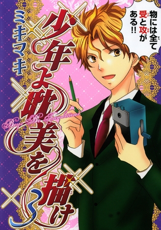少年よ耽美を描け～BOYS BE TAMBITIOUS～（3） [新書館] | DLsite comipo