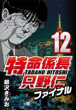 特命係長只野仁ファイナル 12 [CoMax] | DLsite comipo