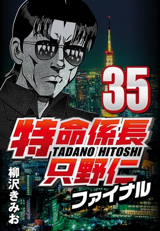 特命係長只野仁ファイナル 35 [CoMax] | DLsite comipo