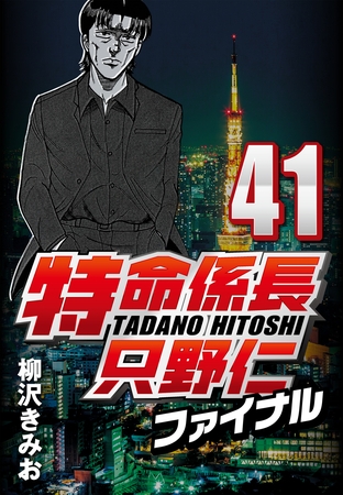 特命係長只野仁ファイナル 41 [CoMax] | DLsite comipo