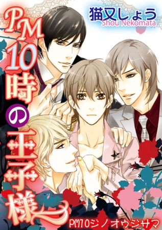 PM10時の王子様 【短編】 [竹書房] | DLsite がるまに