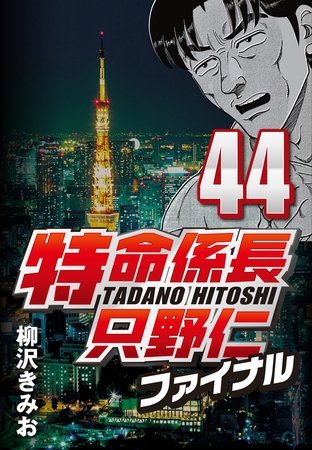 特命係長只野仁ファイナル 44 [CoMax] | DLsite comipo