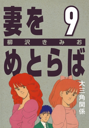 妻をめとらば (9) 大三角関係 [CoMax] | DLsite comipo