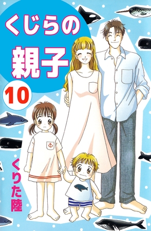 くじらの親子（10） [ビーグリー] | DLsite comipo