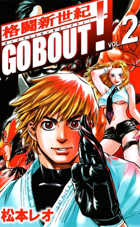 格闘新世紀GO BOUT！(2) [ビーグリー] | DLsite comipo