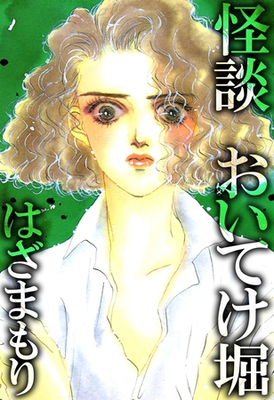 【70%OFF】怪談 おいてけ堀 [ビーグリー] | DLsite comipo