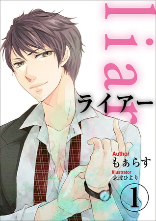 liar 1 [エブリスタ] | DLsite comipo