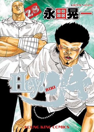 Hey! リキ （28） [少年画報社] | DLsite comipo
