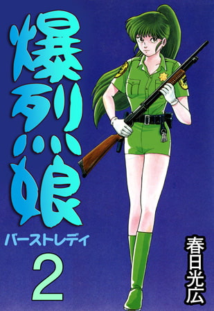 爆烈娘 2 [A-WAGON] | DLsite comipo