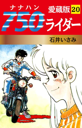 750ライダー 愛蔵版 20 [ゴマブックス] | DLsite comipo