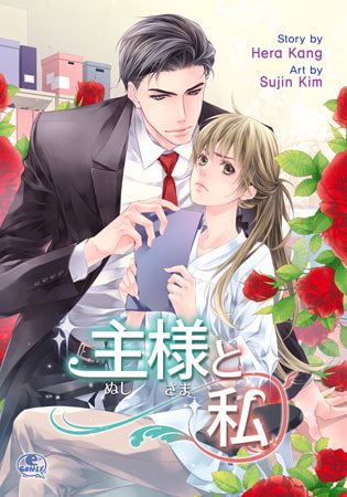 主様と私(1) [SNP] | DLsite comipo