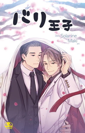 バリ王子(24) [SNP] | DLsite がるまに