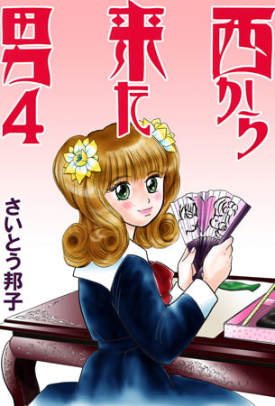 西から来た男 4巻 [秋水社ORIGINAL] | DLsite comipo