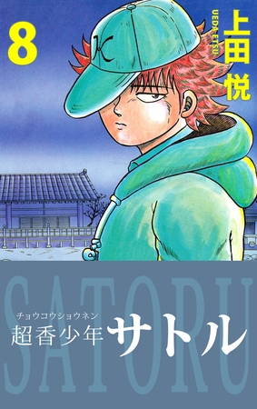 超香少年サトル 8 [ビーグリー] | DLsite comipo