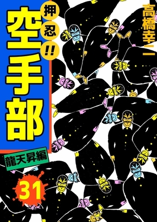 押忍！！空手部 31 [ビーグリー] | DLsite comipo