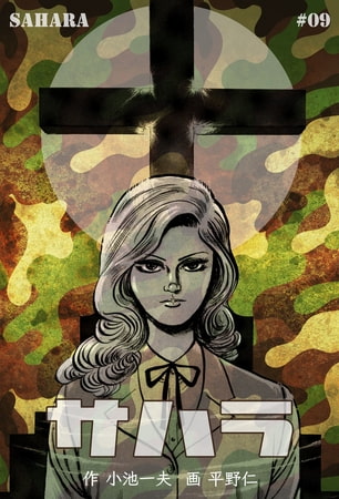 サハラ9 [グループ・ゼロ] | DLsite comipo